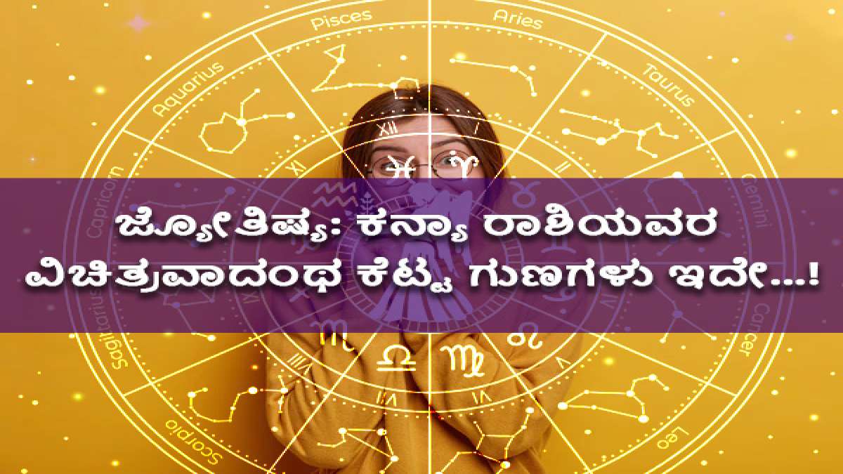 ಜ್ಯೋತಿಷ್ಯ: ಕನ್ಯಾ ರಾಶಿಯವರ ವಿಚಿತ್ರವಾದಂಥ ಕೆಟ್ಟ ಗುಣಗಳು ಇವೆ...! | The Dark ...