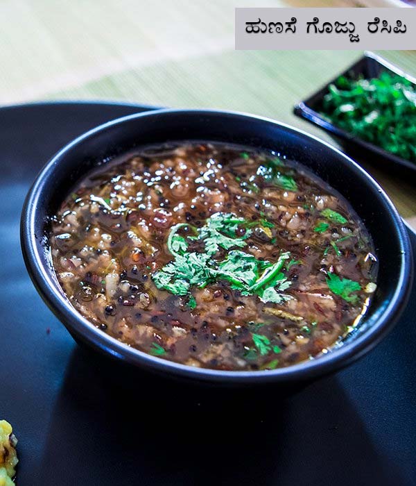 ಹುಣಸೆ ಹಣ್ಣಿನ ಗೊಜ್ಜು ರೆಸಿಪಿ | Hunase Gojju Recipe | Karnataka Style ...