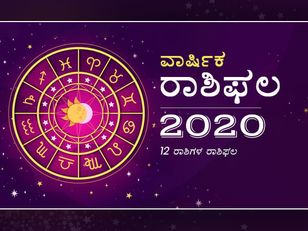 Rashi Bhavishya 2020: ನಿಮ್ಮ ಜೀವನದಲ್ಲಿ ಏನೇನಾಗುತ್ತದೆ? ಇಲ್ಲಿದೆ ನಿಮ್ಮ ವರ್ಷ ...