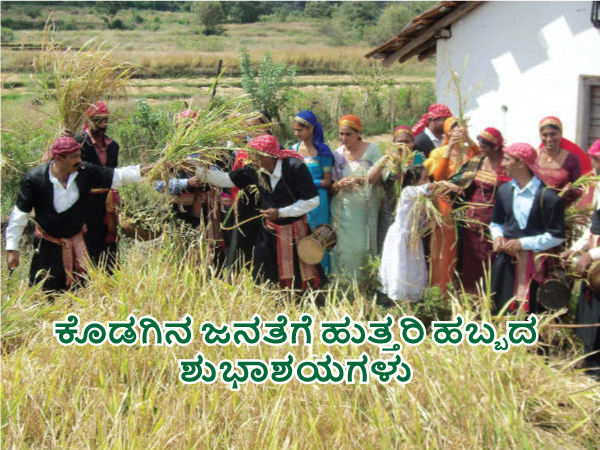 ಕೊಡಗಿನಲ್ಲಿಂದು ಹುತ್ತರಿ ಹಬ್ಬ: ಈ ಹಬ್ಬದ ವಿಶೇಷತೆ ಹಾಗೂ ಶುಭಾಶಯಗಳು | Kodagu ...