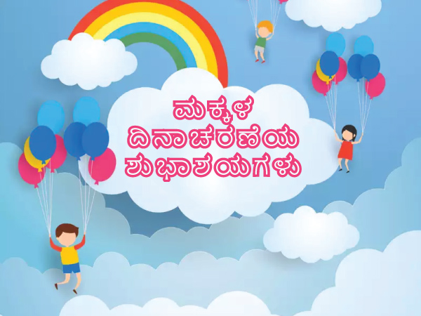 ಮಕ್ಕಳ ದಿನಾಚರಣೆ 2021: ಶುಭಕೋರಲು ಆಕರ್ಷಕ ಸಂದೇಶಗಳು | Happy Children's Day ...