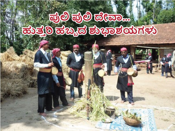 ಕೊಡಗಿನಲ್ಲಿಂದು ಹುತ್ತರಿ ಹಬ್ಬ: ಈ ಹಬ್ಬದ ವಿಶೇಷತೆ ಹಾಗೂ ಶುಭಾಶಯಗಳು | Kodagu ...