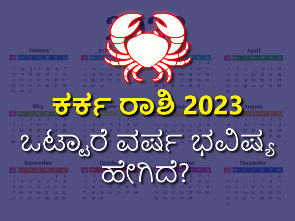 Cancer horoscope 2023: ಕರ್ಕಾಟಕ ರಾಶಿ ಭವಿಷ್ಯ 2023: ಹೇಗಿದೆ ಕರ್ಕ ರಾಶಿಯವರ ...