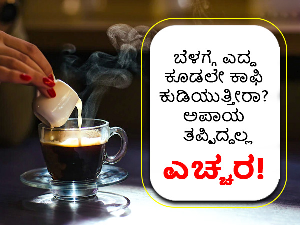 ಬೆಳಗ್ಗೆ ಎದ್ದ ಕೂಡಲೇ ಕಾಫಿ ಕುಡಿಯುತ್ತೀರಾ? ಅಪಾಯ ತಪ್ಪಿದ್ದಲ್ಲ ಎಚ್ಚರ! | why you ...