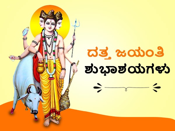Datta Jayanti 2022: ದತ್ತ ಜಯಂತಿ: ಪೂಜಾ ವಿಧಿಗಳೇನು, ಜೀವನದ ಕಷ್ಟ ನಿವಾರಣೆಗೆ ...