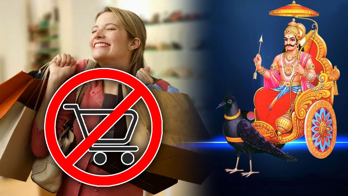 ಶನಿವಾರದ ದಿನ ಈ ವಸ್ತುಗಳನ್ನು ಖರೀದಿಸಿದರೆ ಶನಿದೇವನ ಕೆಂಗಣ್ಣಿಗೆ ಗುರಿಯಾಗುತ್ತೀರಿ ...