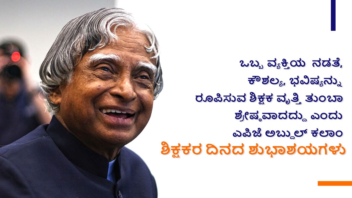 ಶಿಕ್ಷಕರ ದಿನಕ್ಕೆ ಇಲ್ಲಿದೆ ಅದ್ಭುತ ನುಡಿಯ ಶುಭಾಶಯಗಳು | Teachers Day Wishes ...