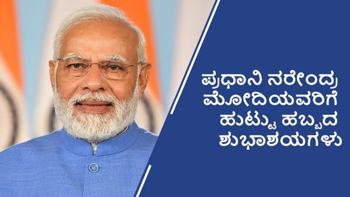 ಪ್ರಧಾನಿ ಮೋದಿ ಹುಟ್ಟುಹಬ್ಬಕ್ಕೆ ಕನ್ನಡದಲ್ಲಿ ಶುಭ ಕೋರಲು ಶುಭಾಶಯಗಳು | Birthday ...
