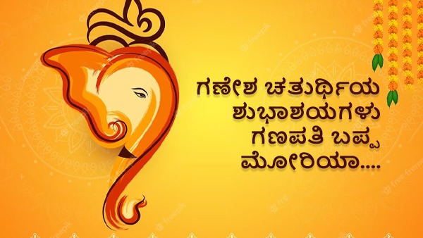 ಗಣೇಶ ಚತುರ್ಥಿ 2023: ಶುಭ ಕೋರಲು ಇಲ್ಲಿದೆ ಗ್ರೀಟಿಂಗ್ಸ್ | Ganesha Chathurti ...