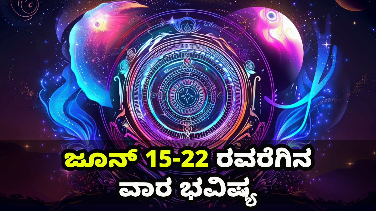 ವಾರ ಭವಿಷ್ಯ (ಜೂನ್ 15-22): ದ್ವಾದಶ ರಾಶಿಗಳ ಸಂಪೂರ್ಣ ರಾಶಿಫಲ | Weekly ...