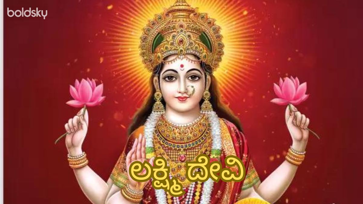Goddess Lakshmi(ಲಕ್ಷ್ಮಿ ದೇವಿ): Goddess Lakshmi Story, Images, History, Interesting Facts and ...