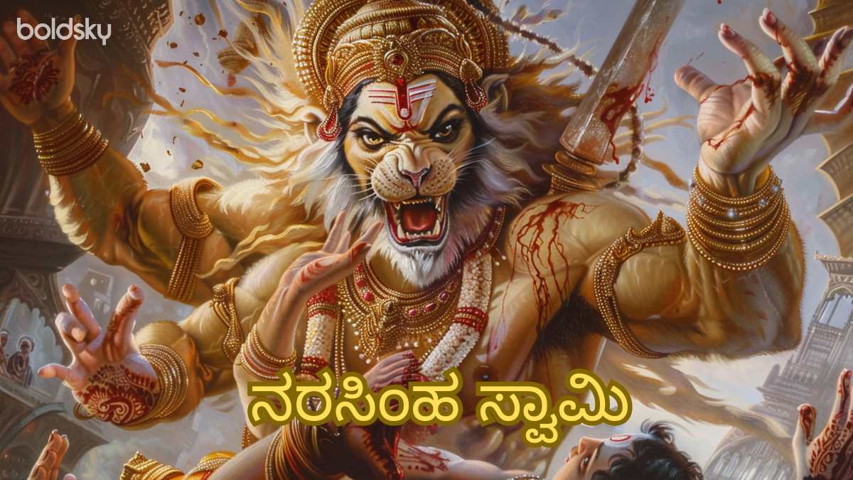Lord Narasimha(ನರಸಿಂಹ ಸ್ವಾಮಿ): Lord Narasimha Story, Images, History, Interesting Facts and ...