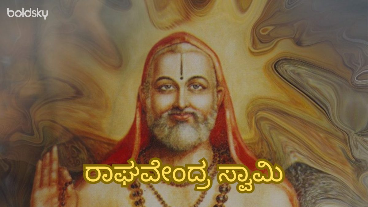 Raghavendra Swamy(ರಾಘವೇಂದ್ರ ಸ್ವಾಮಿ): Raghavendra Swamy Story, Images, History, Interesting Facts ...
