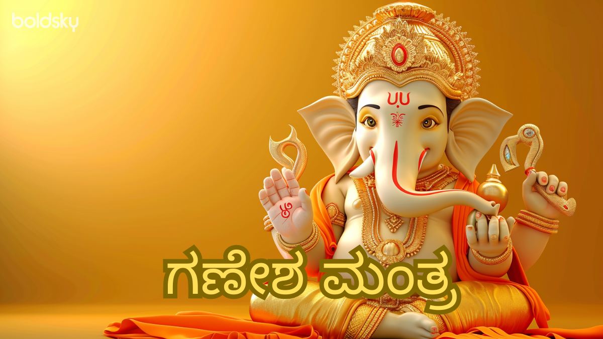 Ganesh Mantra in kannada | ಗಣೇಶ ಮಂತ್ರ | Ganesh Slokas Kannada - Boldsky ...