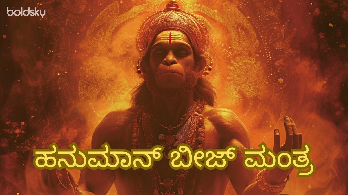 Hanuman Beej Mantra in kannada | ಹನುಮಾನ್ ಬೀಜ್ ಮಂತ್ರ | Hanuman Beej ...