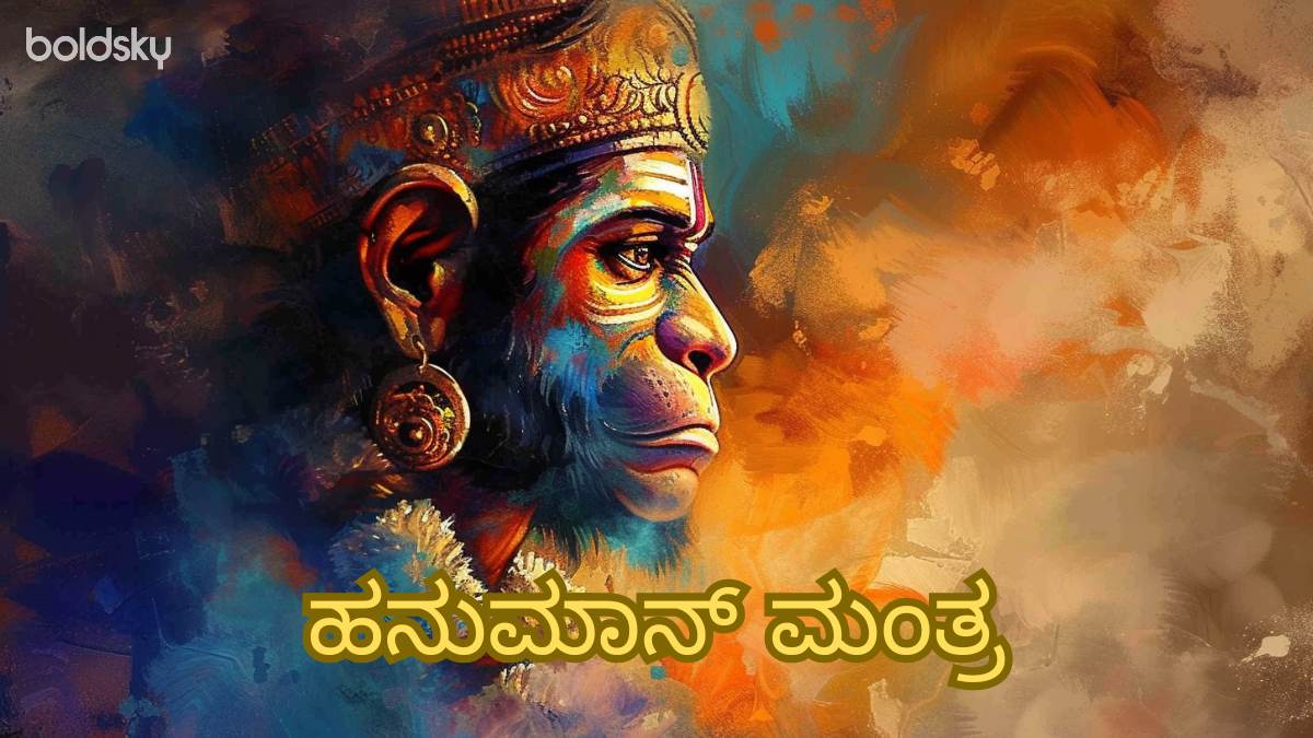 Hanuman Mantra in kannada | ಹನುಮಾನ್ ಮಂತ್ರ | Hanuman Slokas Kannada ...