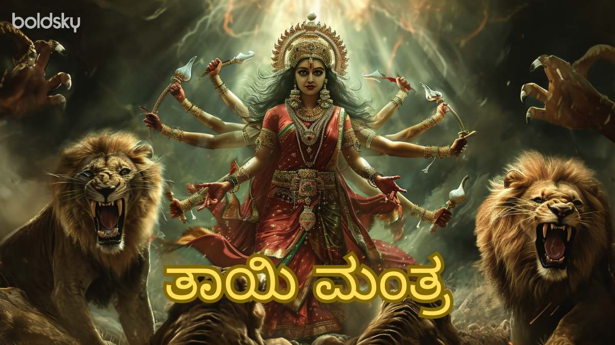 Mata Mantra in kannada | ತಾಯಿ ಮಂತ್ರ | Mata Slokas Kannada - Boldsky Kannada