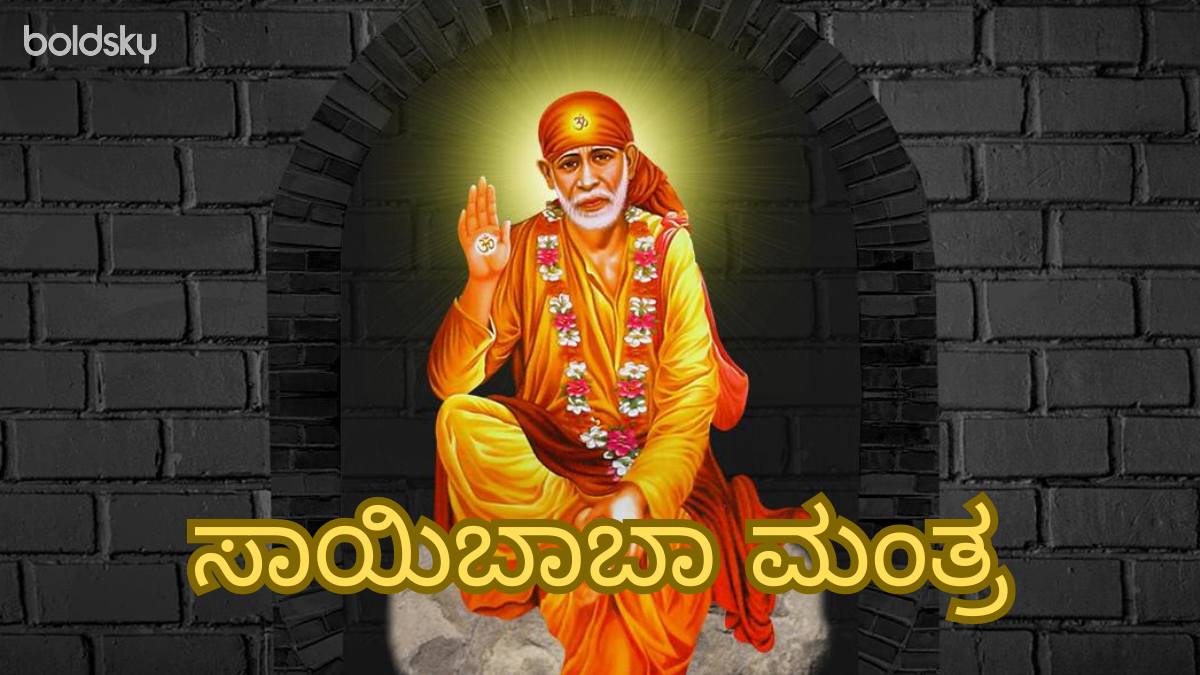 Sai Baba Mantra in kannada | ಸಾಯಿಬಾಬಾ ಮಂತ್ರ | Sai Baba Slokas Kannada ...