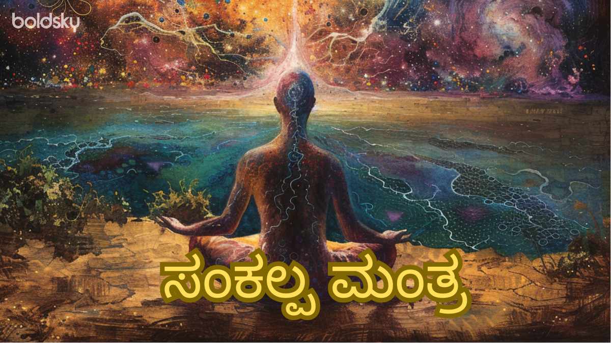 Sankalpa Mantra in kannada | ಸಂಕಲ್ಪ ಮಂತ್ರ | Sankalpa Slokas Kannada ...