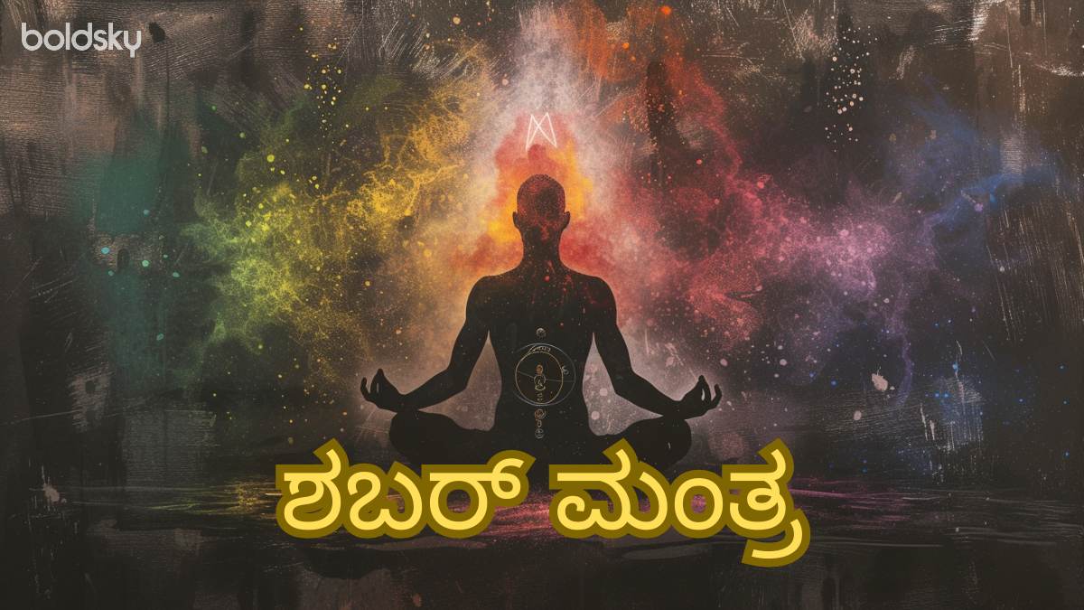 Shabar Mantra in kannada | ಶಬರ್ ಮಂತ್ರ | Shabar Slokas Kannada - Boldsky ...