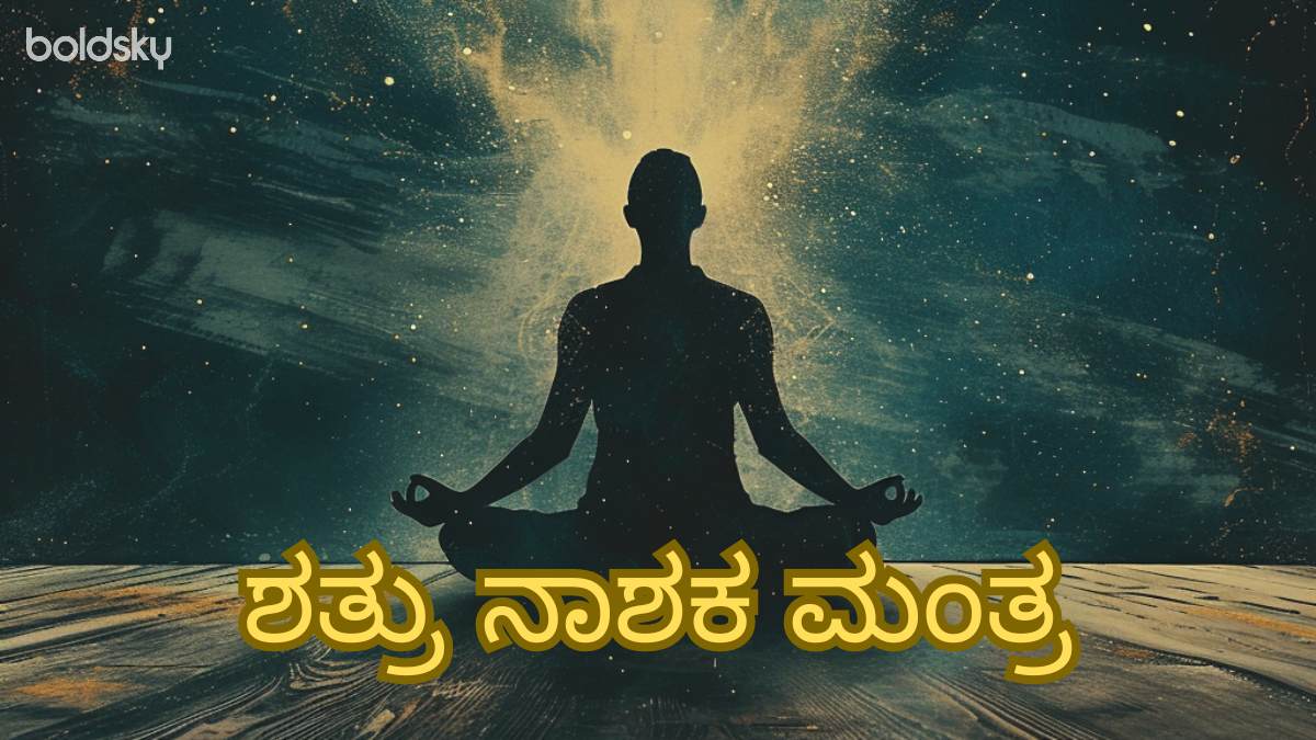 Shatru Nashak Mantra in kannada | ಶತ್ರು ನಾಶಕ ಮಂತ್ರ | Shatru Nashak ...