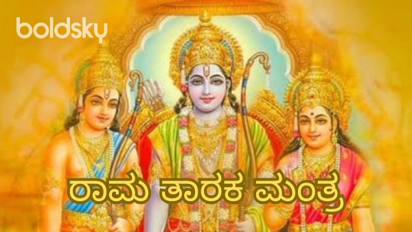 Rama Taraka Mantra in kannada | ರಾಮ ತಾರಕ ಮಂತ್ರ | Rama Taraka Slokas ...